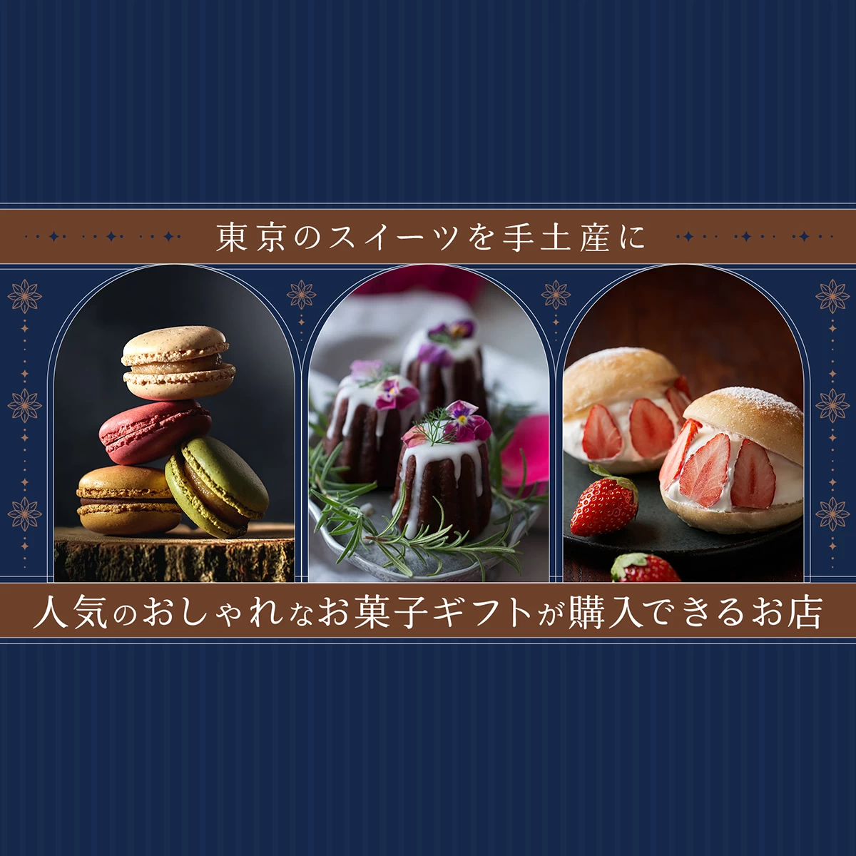 東京のスイーツを手土産に。人気のおしゃれなお菓子ギフトが購入できるお店14選