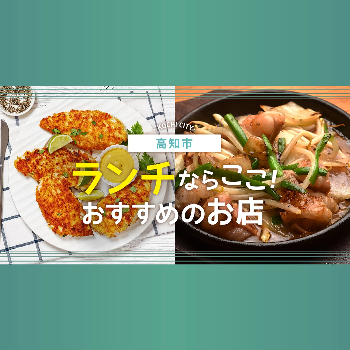 高知市でランチをするならココ！おすすめのお店24選