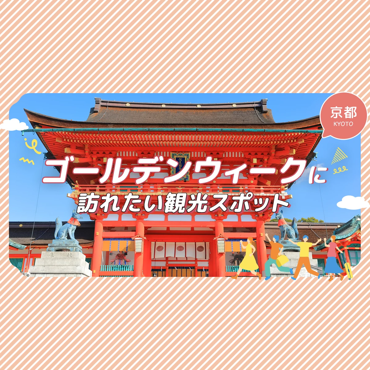 【2026年版】ゴールデンウィークに訪れたい！京都旅行でおすすめの観光スポット16選