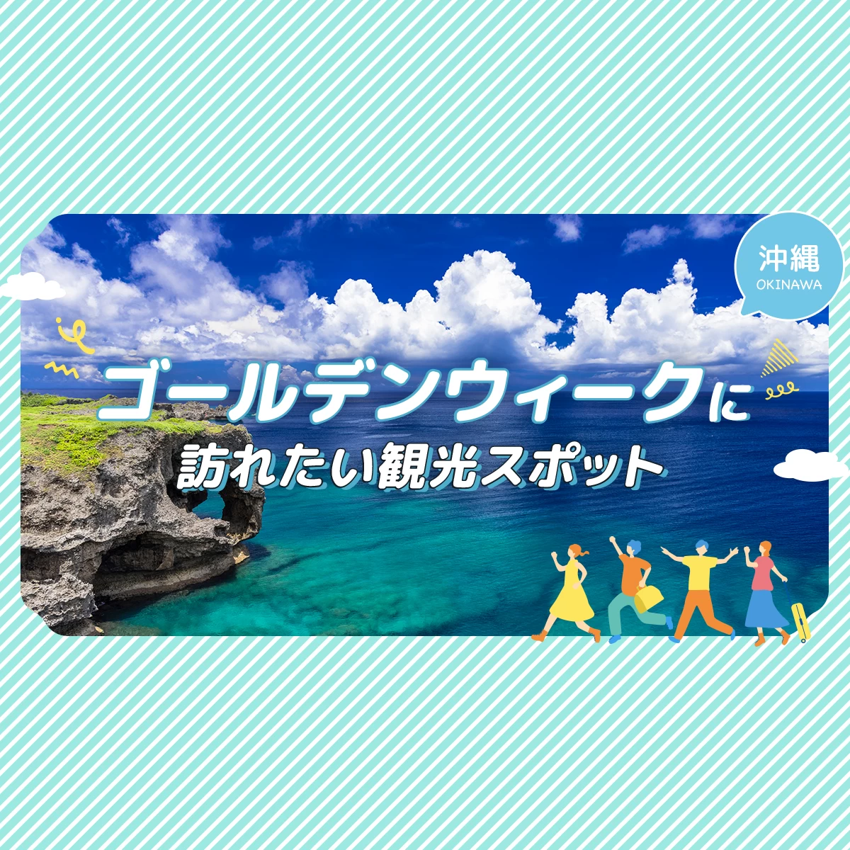 2026年｜ゴールデンウィークに訪れたい！沖縄旅行でおすすめの観光スポット21選