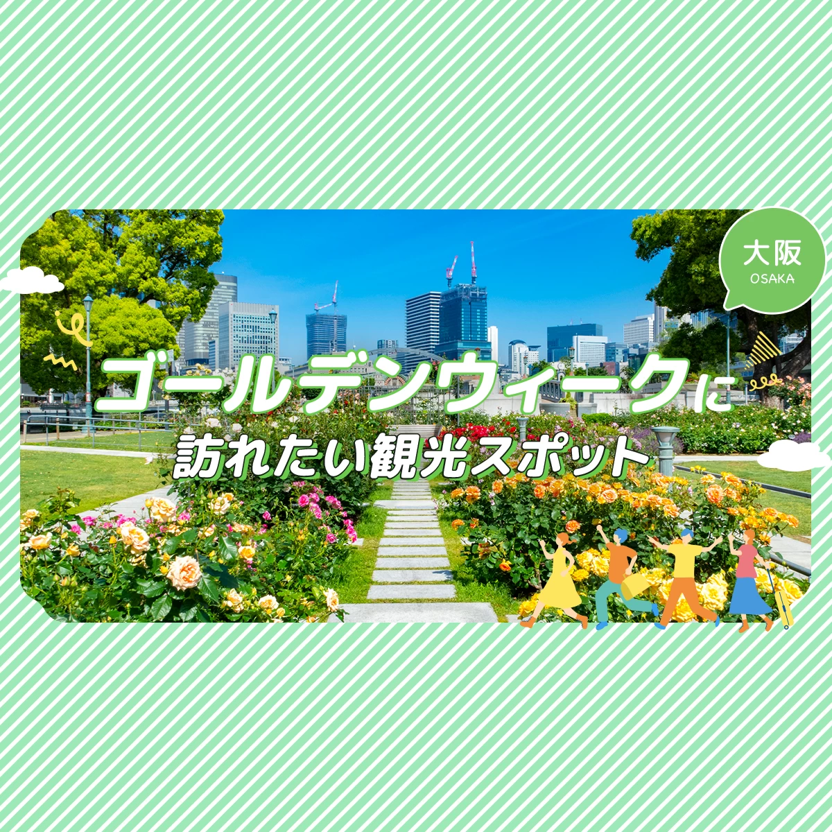 【大阪旅行】ゴールデンウィークに訪れたい観光スポット14選