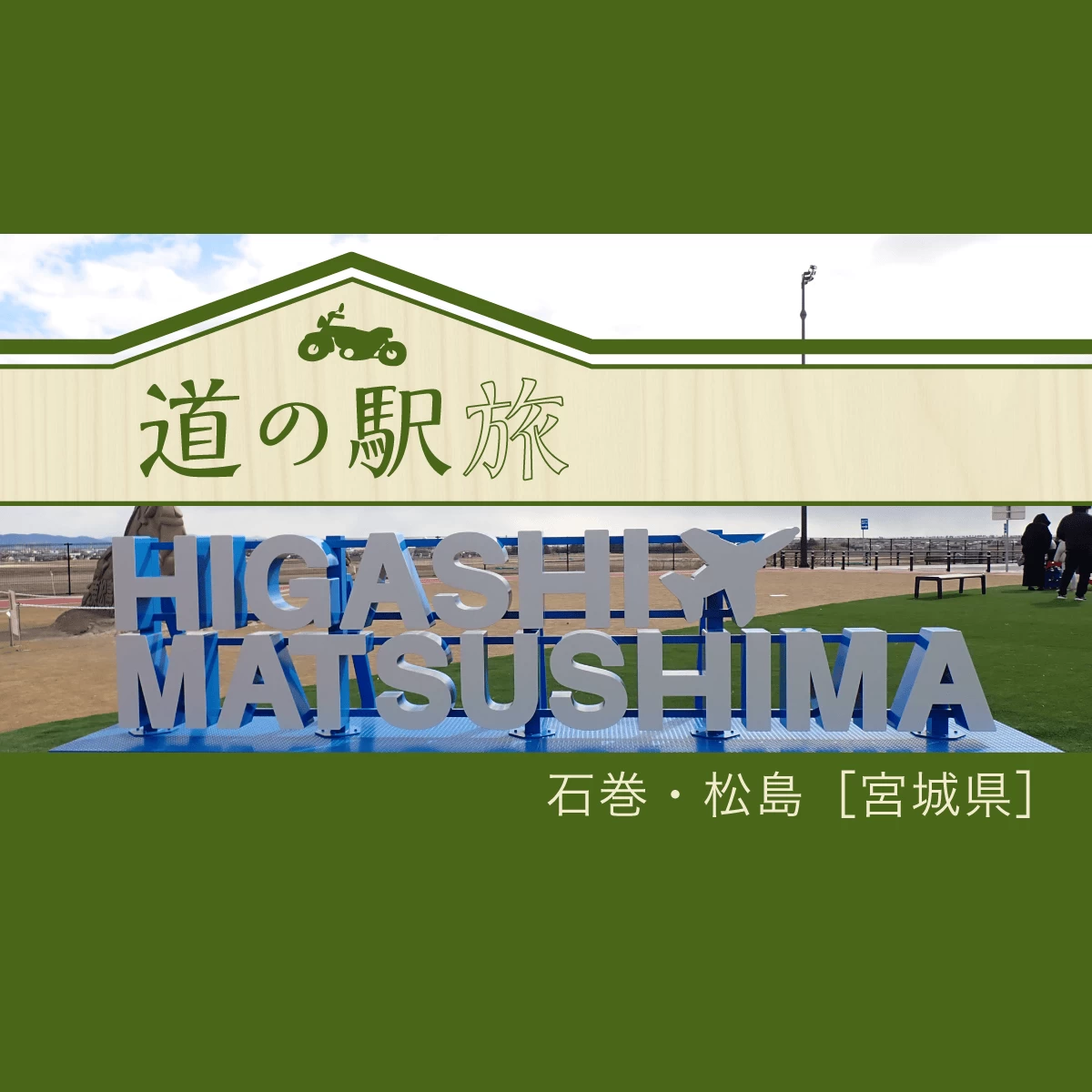 宮城県の道の駅を1泊2日で観光！松島ツーリングも満喫の旅へ｜旅行プランは旅色で。