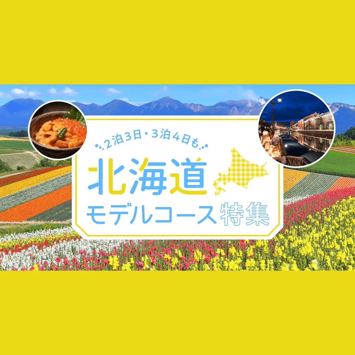 \2泊3日・3泊4日も／ 北海道モデルコース｜旅行プランは旅色で。